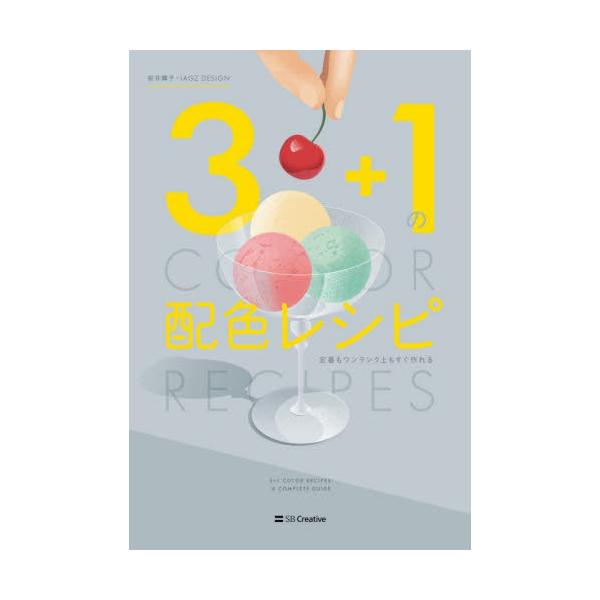 【発売日：2026年06月12日】桜井輝子/著 JAGZDESIGN/著/3+1の配色レシピ 定番もワンランク上もすぐ作れる、メディア：BOOK、発売日：2026/06、重量：540g、商品コード：NEOBK-3219956、JANコード/...