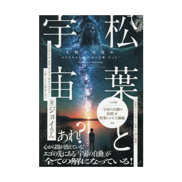 【発売日：2026年06月12日】ジョイさん/著/松葉と宇宙 人類の目覚め エゴをやめたら「宇宙の自動」だった!、メディア：BOOK、発売日：2026/06、重量：340g、商品コード：NEOBK-3219962、JANコード/ISBNコー...