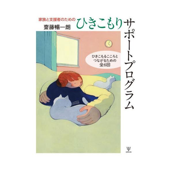 【発売日：2026年06月11日】齋藤暢一朗/著/家族と支援者のためのひきこもりサポートプログラム ひきこもるこころとつながるための全6回、メディア：BOOK、発売日：2026/06、重量：470g、商品コード：NEOBK-3219964、...