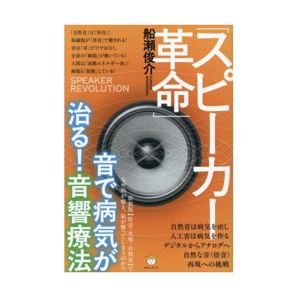 【発売日：2026年06月12日】船瀬俊介/著/「スピーカー革命」音で病気が治る!音響療法、メディア：BOOK、発売日：2026/06、重量：340g、商品コード：NEOBK-3219965、JANコード/ISBNコード：978486742...