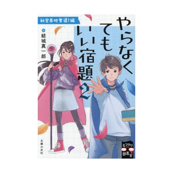 【発売日：2026年06月11日】結城真一郎/作/やらなくてもいい宿題 2 (ミステリ図書室)、メディア：BOOK、発売日：2026/06、重量：340g、商品コード：NEOBK-3219966、JANコード/ISBNコード：9784074...