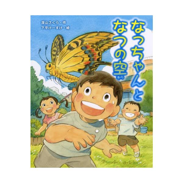 【発売日：2026年06月12日】深山さくら/作 下平けーすけ/絵/なっちゃんとなつの空、メディア：BOOK、発売日：2026/06、重量：340g、商品コード：NEOBK-3219992、JANコード/ISBNコード：9784333029570