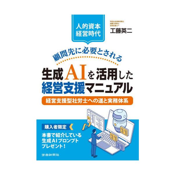 【発売日：2026年06月11日】工藤英二/著/顧問先に必要とされる生成AIを活用した経営支援マニュアル 人的資本経営時代 経営支援型社労士への道と実務体系、メディア：BOOK、発売日：2026/06、重量：500g、商品コード：NEOBK...