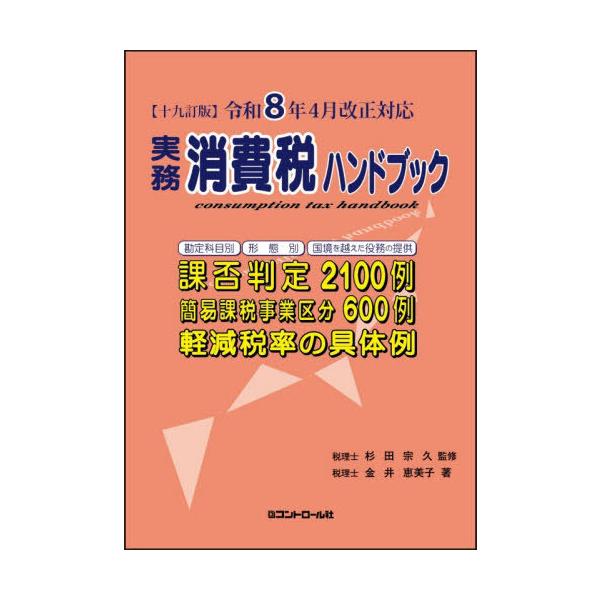 【発売日：2026年06月14日】杉田宗久/監修 金井恵美子/著/実務消費税ハンドブック、メディア：BOOK、発売日：2026/06、重量：500g、商品コード：NEOBK-3220024、JANコード/ISBNコード：9784902717594