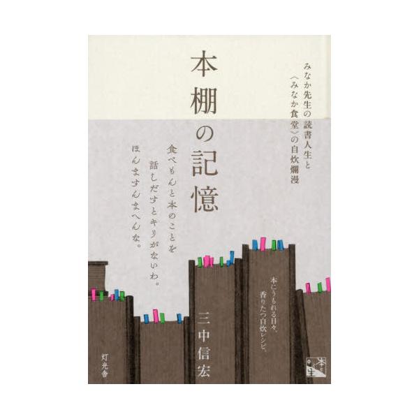 【発売日：2026年06月10日】三中信宏/著/本棚の記憶 (本と人生)、メディア：BOOK、発売日：2026/06、重量：340g、商品コード：NEOBK-3220029、JANコード/ISBNコード：9784909992116