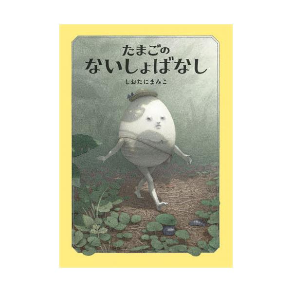 【発売日：2026年06月12日】しおたにまみこ/作/たまごのないしょばなし、メディア：BOOK、発売日：2026/06、重量：340g、商品コード：NEOBK-3220032、JANコード/ISBNコード：9784893097552