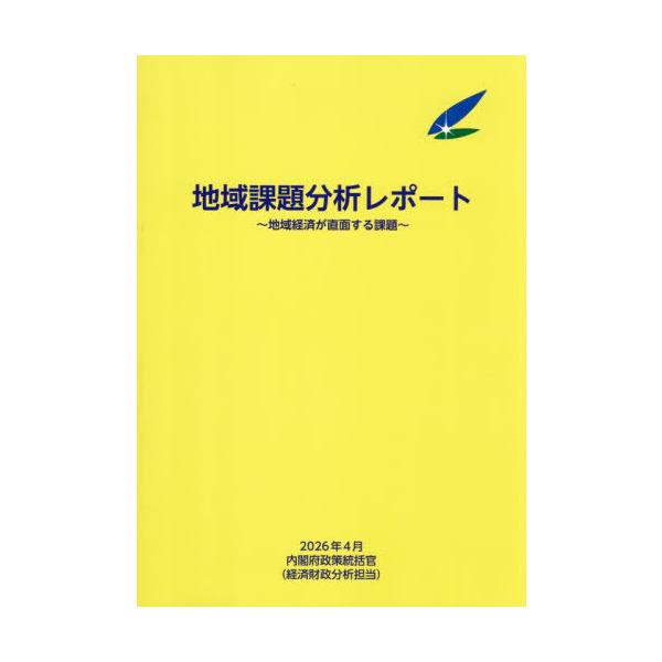 【発売日：2026年05月28日】内閣府政策統括官(経済財政分析担当)/編集/地域課題分析レポート 2026年4月、メディア：BOOK、発売日：2026/05、重量：450g、商品コード：NEOBK-3220033、JANコード/ISBNコ...