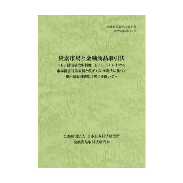 【発売日：2026年05月28日】金融商品取引法研究会/編/炭素市場と金融商品取引法 (金融商品取引法研究会研究記録)、メディア：BOOK、発売日：2026/05、重量：500g、商品コード：NEOBK-3220036、JANコード/ISB...