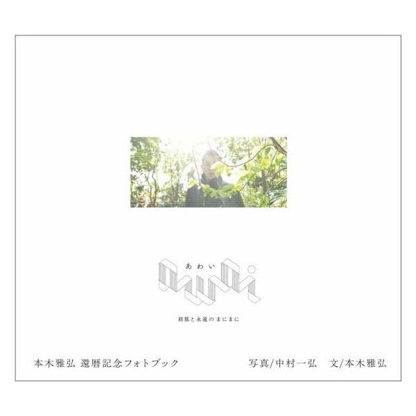 【発売日：2026年06月10日】中村一弘/著 本木雅弘/著/awai 刹那と永遠のまにまに、メディア：BOOK、発売日：2026/06、重量：690g、商品コード：NEOBK-3220043、JANコード/ISBNコード：97848679...
