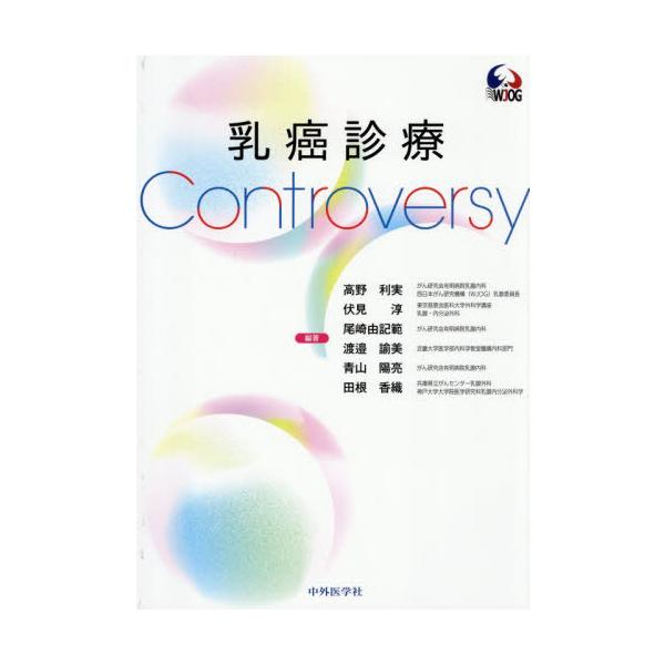 【発売日：2026年06月10日】高野利実/〔ほか〕編著/乳癌診療Controversy、メディア：BOOK、発売日：2026/06、重量：500g、商品コード：NEOBK-3220052、JANコード/ISBNコード：9784498122024