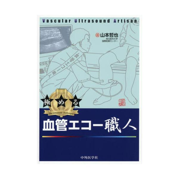 【発売日：2026年06月10日】山本哲也/著/極める 血管エコー職人、メディア：BOOK、発売日：2026/06、重量：500g、商品コード：NEOBK-3220053、JANコード/ISBNコード：9784498013698
