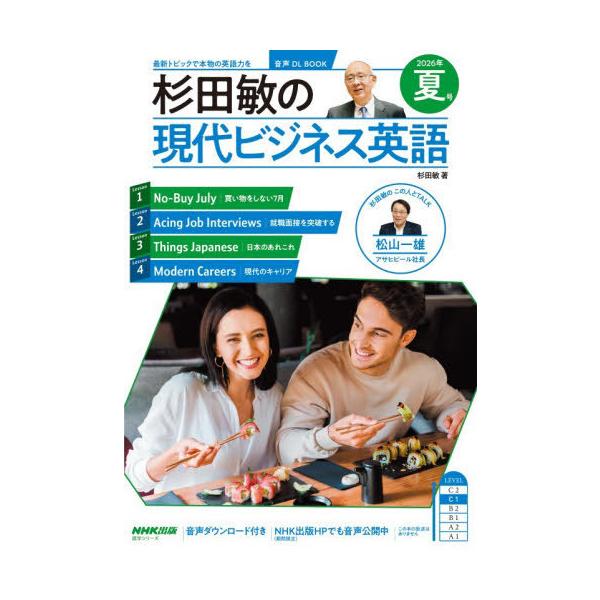 【発売日：2026年06月12日】杉田敏/著/杉田敏の現代ビジネス英語 2026年夏号 (語学シリーズ)、メディア：BOOK、発売日：2026/06、重量：250g、商品コード：NEOBK-3220062、JANコード/ISBNコード：97...
