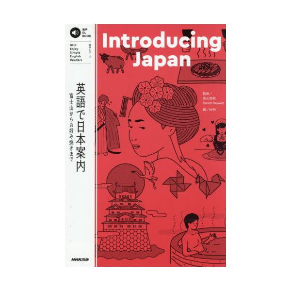 【発売日：2026年06月12日】高山芳樹/監修 DanielStewart/監修 NHK/編/Introducing Japan (語学シリーズ)、メディア：BOOK、発売日：2026/06、重量：250g、商品コード：NEOBK-322...