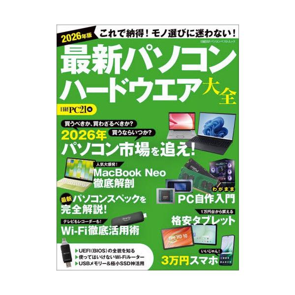 【発売日：2026年06月20日】日経PC21/編/2026 最新パソコンハードウエア大全 (日経BPパソコンベストムック)、メディア：BOOK、発売日：2026/06、重量：450g、商品コード：NEOBK-3220071、JANコード/...