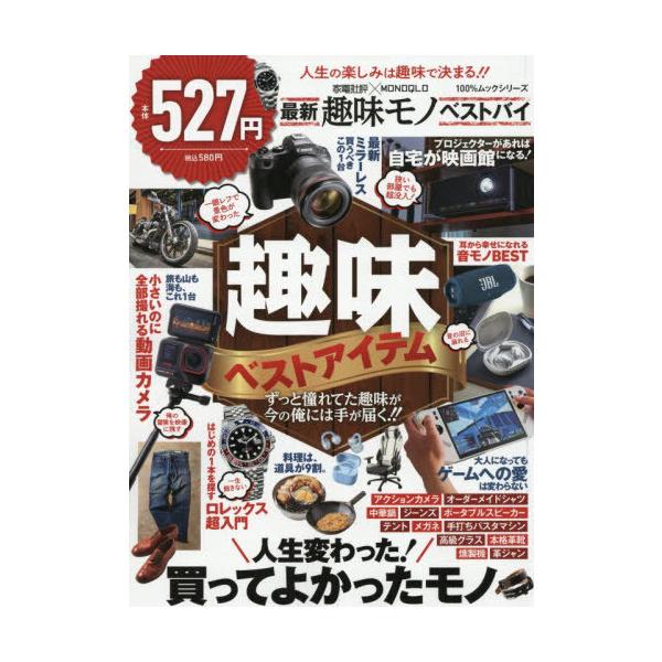 【発売日：2026年06月28日】晋遊舎/家電批評×MONOQLO最新趣味モノベス (100%ムックシリーズ)、メディア：BOOK、発売日：2026/06、重量：540g、商品コード：NEOBK-3220075、JANコード/ISBNコード...