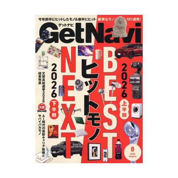 【発売日：2026年06月24日】ワン・パブリッシング/Get Navi(ゲットナビ) 2026年8月号、メディア：BOOK、発売日：2026/06、重量：320g、商品コード：NEOBK-3220113、JANコード/ISBNコード：49...