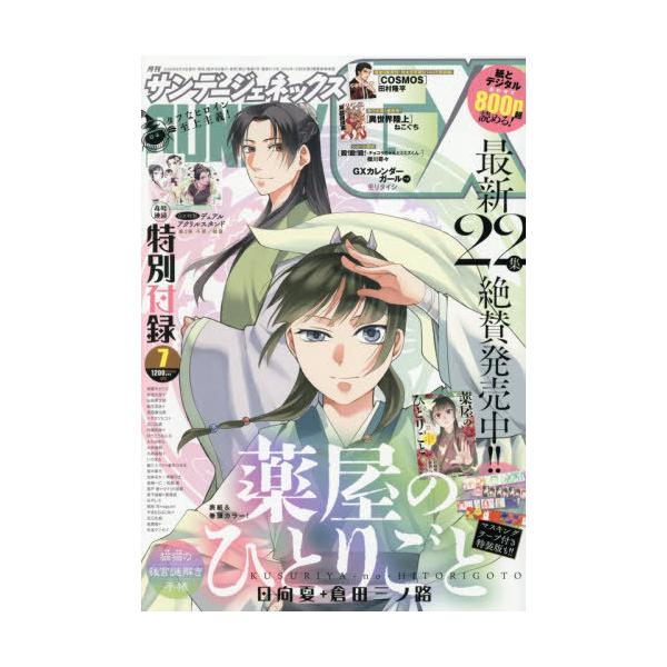 【発売日：2026年06月19日】小学館/月刊サンデージェネックス 2026年7月号 【表紙】 薬屋のひとりごと〜猫猫の後宮謎解き手帳〜、メディア：BOOK、発売日：2026/06、重量：580g、商品コード：NEOBK-3220118、J...
