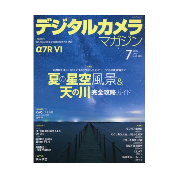 【発売日：2026年06月18日】インプレス/デジタルカメラマガジン 2026年7月号、メディア：BOOK、発売日：2026/06、重量：552g、商品コード：NEOBK-3220122、JANコード/ISBNコード：4912164530766