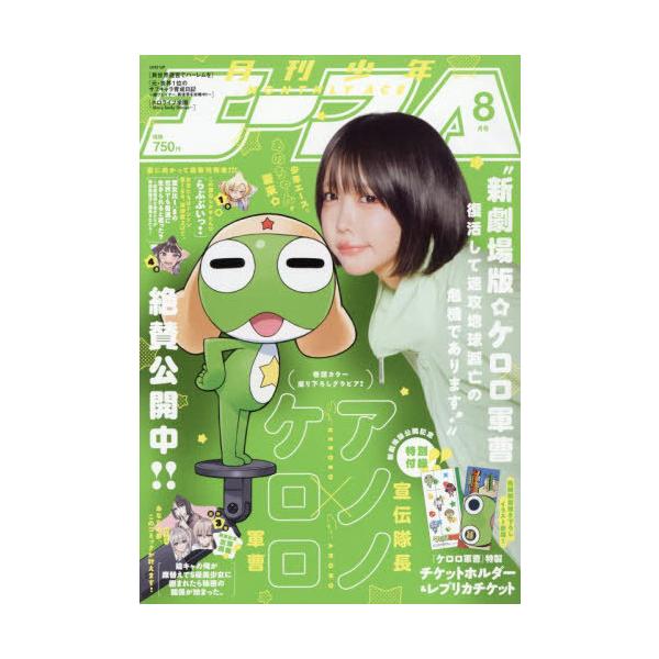【発売日：2026年06月26日】KADOKAWA/少年A(エース) 2026年8月号 【表紙】 『ケロロ軍曹』×あの 【付録】 『ケロロ軍曹』チケットホルダー&amp;レプリカチケット、メディア：BOOK、発売日：2026/06、重量：8...