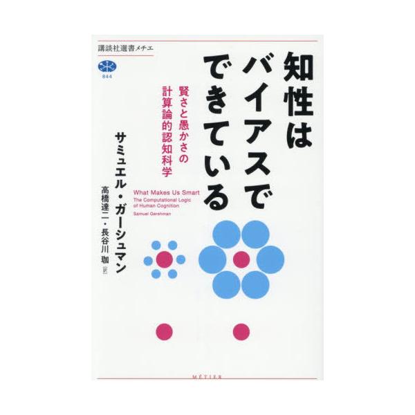 【発売日：2026年06月11日】サミュエル・ガーシュマン/著 高橋達二/訳 長谷川珈/訳/知性はバイアスでできている 賢さと愚かさの計算論的認知科学 / 原タイトル:WHAT MAKES US SMART (講談社選書メチエ)、メディア：...