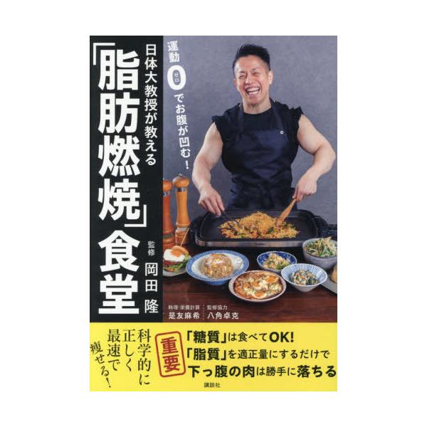 【発売日：2026年06月11日】岡田隆/監修 是友麻希/料理・栄養計算/日体大教授が教える「脂肪燃焼」食堂 運動0でお腹が凹む!、メディア：BOOK、発売日：2026/06、重量：340g、商品コード：NEOBK-3220208、JANコ...