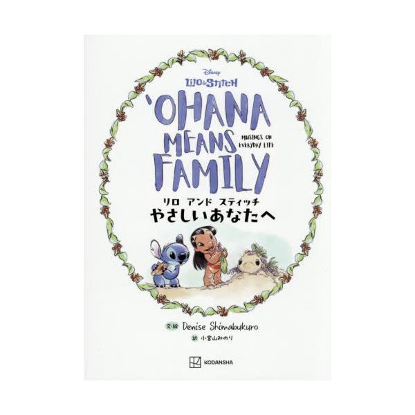 【発売日：2026年06月11日】講談社/編 DeniseShimabukuro/文・絵 小宮山みのり/訳/リロアンドスティッチやさしいあなたへ / 原タイトル: Ohana Means Family、メディア：BOOK、発売日：2026/...