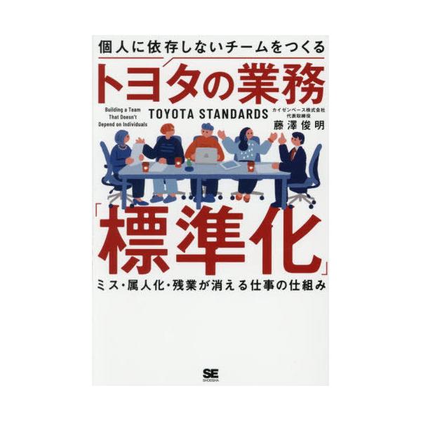 【発売日：2026年06月12日】藤澤俊明/著/個人に依存しないチームをつくるトヨタの業務「標準化」 ミス・属人化・残業が消える仕事の仕組み、メディア：BOOK、発売日：2026/06、重量：340g、商品コード：NEOBK-3220243...