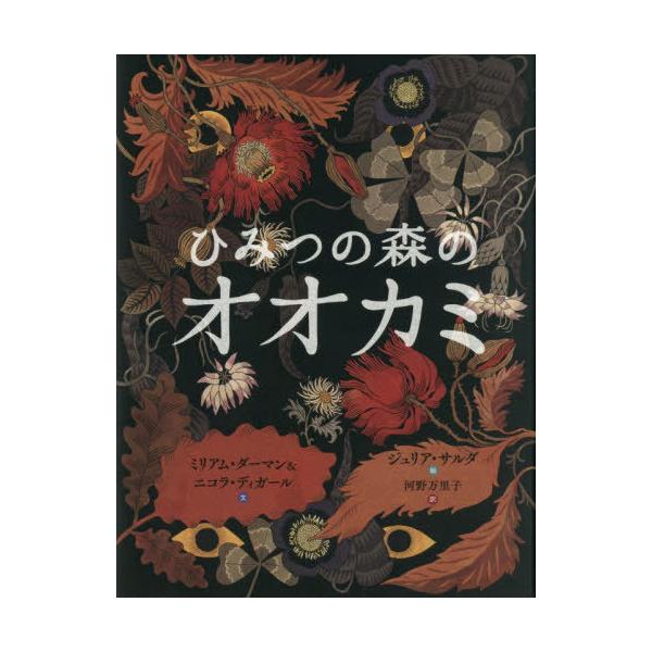 【発売日：2026年06月12日】ミリアム・ダーマン/文 ニコラ・ディガール/文 ジュリア・サルダ/絵 河野万里子/訳/ひみつの森のオオカミ / 原タイトル:THE WOLF’S SECRET、メディア：BOOK、発売日：2026/06、重...