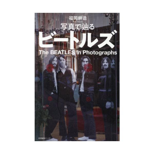 【発売日：2026年06月12日】福岡耕造/著/写真で辿るビートルズ (わたしの旅ブックス)、メディア：BOOK、発売日：2026/06、重量：450g、商品コード：NEOBK-3220255、JANコード/ISBNコード：97848631...