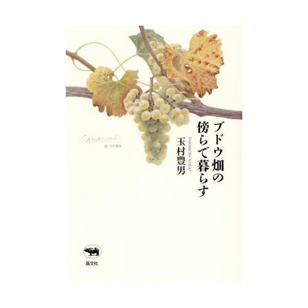 【発売日：2026年06月11日】玉村豊男/著/ブドウ畑の傍らで暮らす、メディア：BOOK、発売日：2026/06、重量：340g、商品コード：NEOBK-3220262、JANコード/ISBNコード：9784794980588