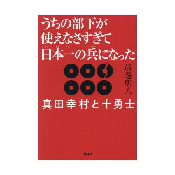 【発売日：2026年06月12日】眞邊明人/著/うちの部下が使えなさすぎて日本一の兵になった 真田幸村と十勇士、メディア：BOOK、発売日：2026/06、重量：500g、商品コード：NEOBK-3220268、JANコード/ISBNコード...