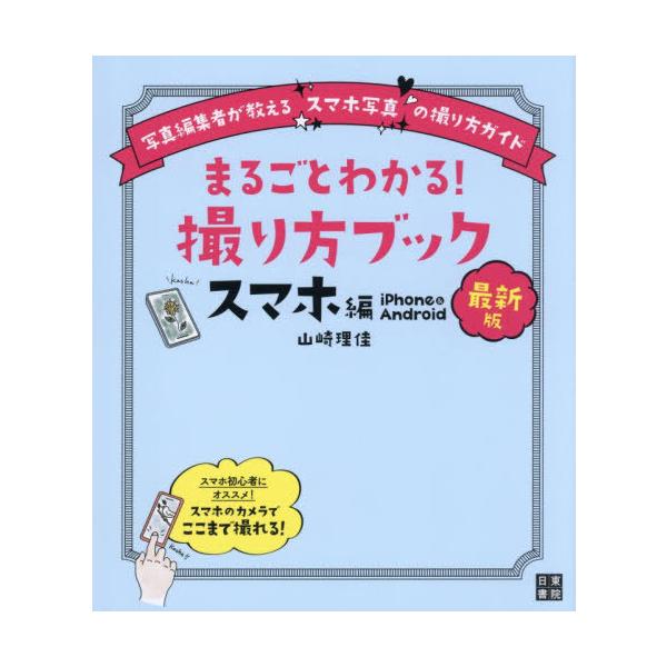 【発売日：2026年06月11日】山崎理佳/著/まるごとわかる!撮り方ブック スマホ編、メディア：BOOK、発売日：2026/06、重量：340g、商品コード：NEOBK-3220271、JANコード/ISBNコード：9784528025325