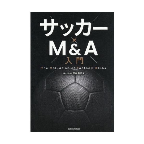 【発売日：2026年06月11日】岡本教孝/著/サッカー×M&amp;A入門 The Valuation of Football Clubs、メディア：BOOK、発売日：2026/06、重量：500g、商品コード：NEOBK-3220288...