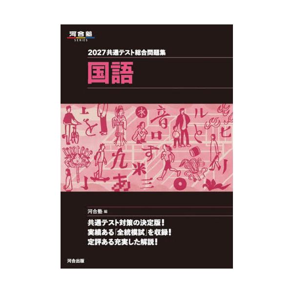 【発売日：2026年06月28日】河合塾国語科/編/共通テスト総合問題集国語 2027 (河合塾SERIES)、メディア：BOOK、発売日：2026/06、重量：450g、商品コード：NEOBK-3220294、JANコード/ISBNコード...