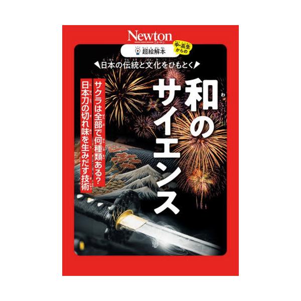 【発売日：2026年06月13日】ニュートンプレス/日本の伝統と文化をひもとく和のサイエンス サクラは全部で何種類ある?日本刀の切れ味を生みだす技術 (中・高生からの超絵解本)、メディア：BOOK、発売日：2026/06、重量：500g、商...