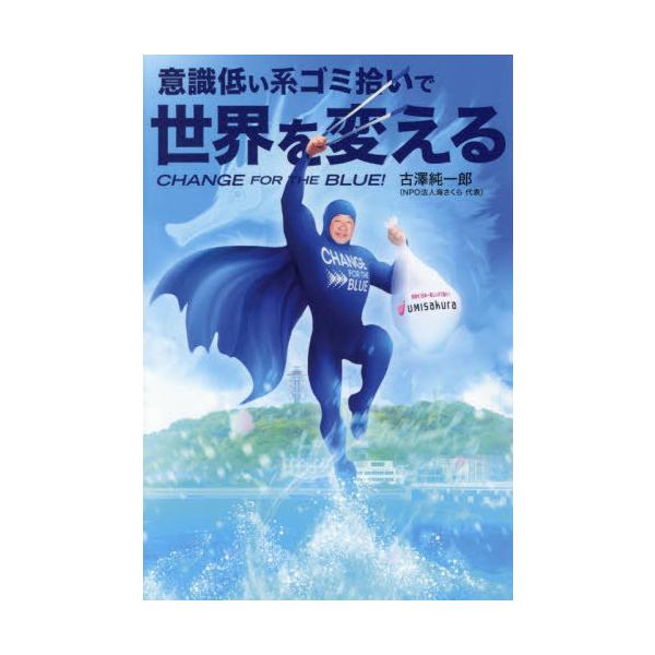 【発売日：2026年06月11日】古澤純一郎/著/意識低い系ゴミ拾いで世界を変える CHANGE FOR THE BLUE!、メディア：BOOK、発売日：2026/06、重量：340g、商品コード：NEOBK-3220326、JANコード/...