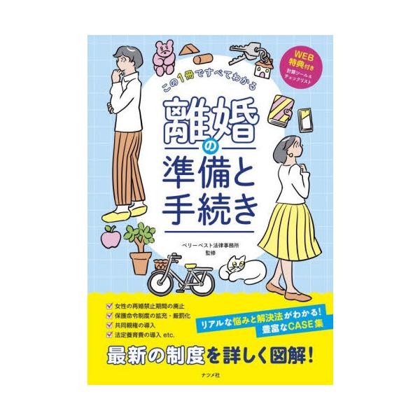 【発売日：2026年06月13日】ベリーベスト法律事務所/監修/この1冊ですべてわかる離婚の準備と手続き、メディア：BOOK、発売日：2026/06、重量：340g、商品コード：NEOBK-3220332、JANコード/ISBNコード：97...
