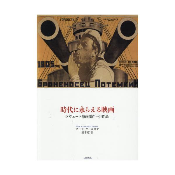 【発売日：2026年06月12日】ネーヤ・ゾールカヤ/著 扇千恵/訳/時代に永らえる映画 ソヴェート映画傑作一〇作品、メディア：BOOK、発売日：2026/06、重量：340g、商品コード：NEOBK-3220339、JANコード/ISBN...