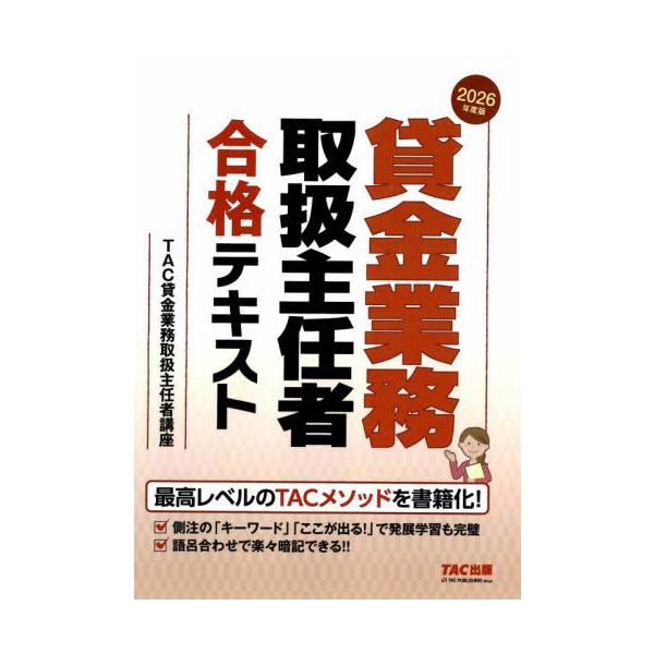 【発売日：2026年06月13日】TAC貸金業務取扱主任者講座/編著/貸金業務取扱主任者合格テキスト 2026年度版、メディア：BOOK、発売日：2026/06、重量：600g、商品コード：NEOBK-3220341、JANコード/ISBN...