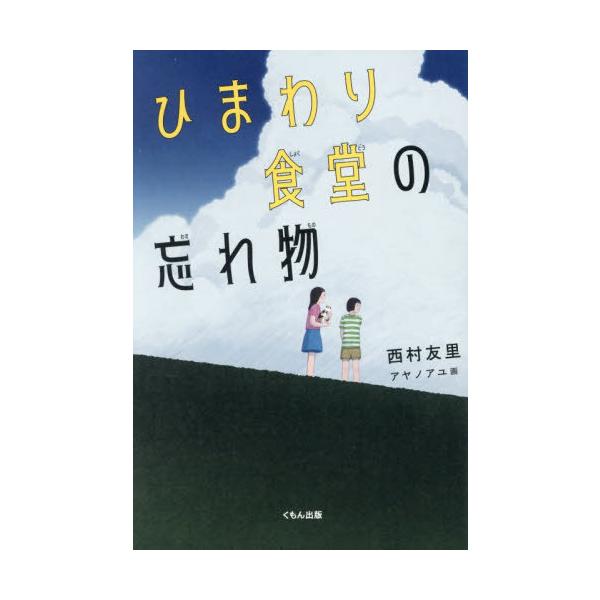 【発売日：2026年06月19日】西村友里/作 アヤノアユ/画/ひまわり食堂の忘れ物 (くもんの児童文学)、メディア：BOOK、発売日：2026/06、重量：340g、商品コード：NEOBK-3220345、JANコード/ISBNコード：9...