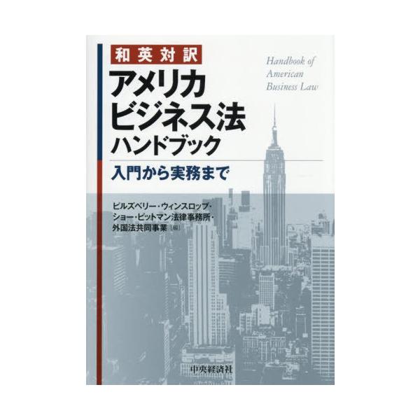 【発売日：2026年06月13日】ピルズベリー・ウィンスロップ・ショー・ピットマン法律事務所・外国法共同事業/編/和英対訳アメリカビジネス法ハンドブック 入門から実務まで、メディア：BOOK、発売日：2026/06、重量：500g、商品コー...