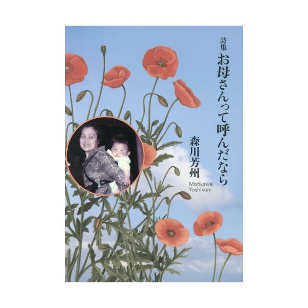 【発売日：2026年03月28日】森川芳州/著/詩集 お母さんって呼んだなら、メディア：BOOK、発売日：2026/03、重量：340g、商品コード：NEOBK-3220405、JANコード/ISBNコード：9784812029336
