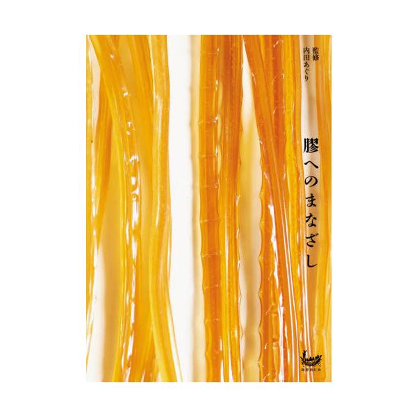 【発売日：2026年06月14日】内田あぐり/監修/膠へのまなざし、メディア：BOOK、発売日：2026/06、重量：540g、商品コード：NEOBK-3220413、JANコード/ISBNコード：9784336078704