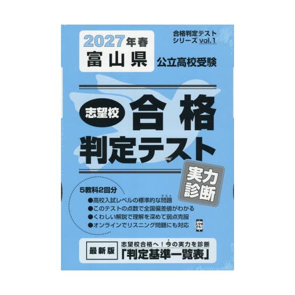 【発売日：2026年06月10日】教英出版/2027 春 富山県公立高校受験実力診断 (合格判定テストシリーズ)、メディア：BOOK、発売日：2026/06、重量：340g、商品コード：NEOBK-3220422、JANコード/ISBNコー...