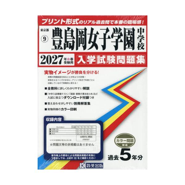 【発売日：2026年06月11日】教英出版/2027 豊島岡女子学園中学校 (東京都 入学試験問題集 9)、メディア：BOOK、発売日：2026/06、重量：340g、商品コード：NEOBK-3220432、JANコード/ISBNコード：9...