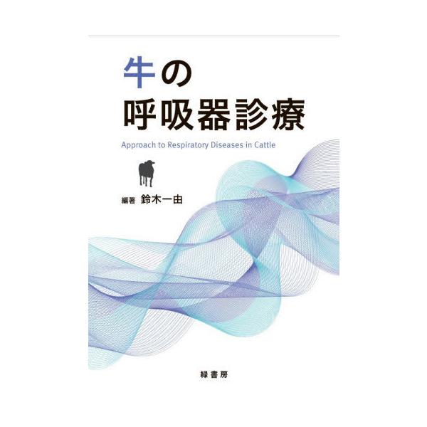 【発売日：2026年06月12日】鈴木一由/編著/牛の呼吸器診療、メディア：BOOK、発売日：2026/06、重量：500g、商品コード：NEOBK-3220433、JANコード/ISBNコード：9784868110620