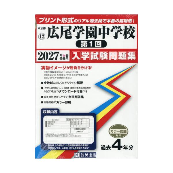 【発売日：2026年06月11日】教英出版/2027 広尾学園中学校 第1回 (東京都 入学試験問題集 12)、メディア：BOOK、発売日：2026/06、重量：340g、商品コード：NEOBK-3220443、JANコード/ISBNコード...