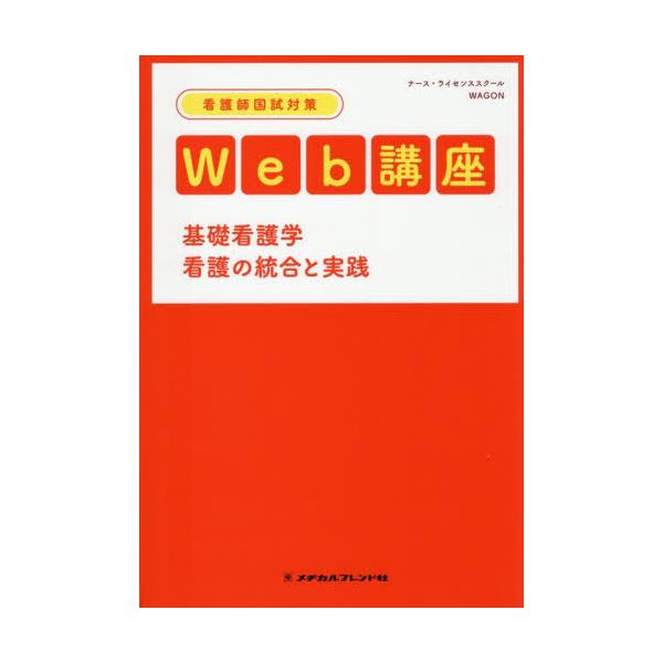 【発売日：2026年06月08日】ナース・ライセンススクールWAGON/編著/基礎看護学 看護の統合と実践 (看護師国試対策Web講座)、メディア：BOOK、発売日：2026/06、重量：500g、商品コード：NEOBK-3220457、J...