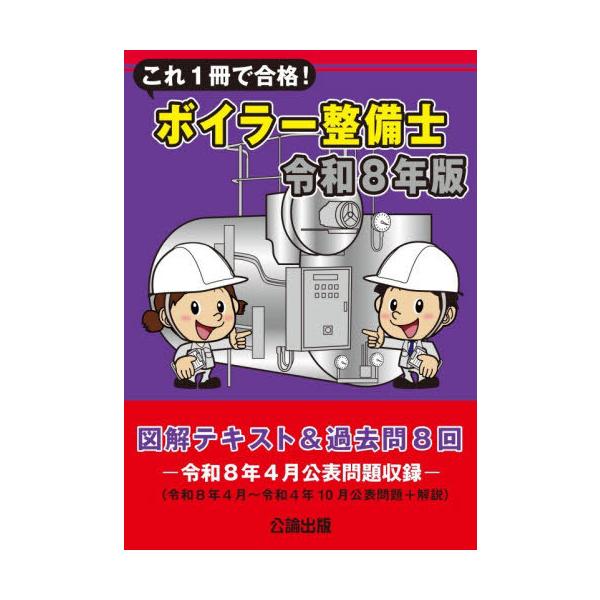 【発売日：2026年06月10日】公論出版/令8 ボイラー整備士図解テキスト&amp;過去問、メディア：BOOK、発売日：2026/06、重量：600g、商品コード：NEOBK-3220469、JANコード/ISBNコード：97848627...