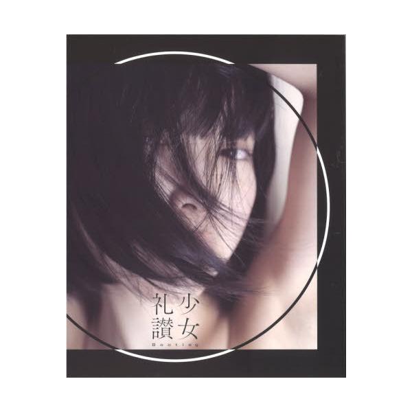【発売日：2026年05月28日】青山裕企/著/写真集 少女礼讃 Bootleg 〇、メディア：BOOK、発売日：2026/05、重量：690g、商品コード：NEOBK-3220470、JANコード/ISBNコード：9784911440049